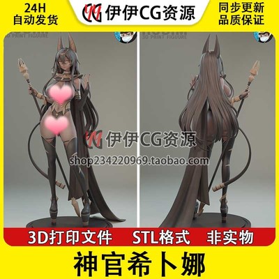 神官希卜娜 Shibuna 阿努比斯+NSFW 多体版3D手办打印模型STL文件