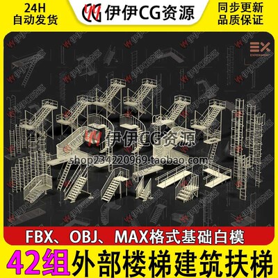 3D模型3Dmax外部楼梯建筑扶梯工业楼梯公寓防火梯旋转楼梯白模FBX