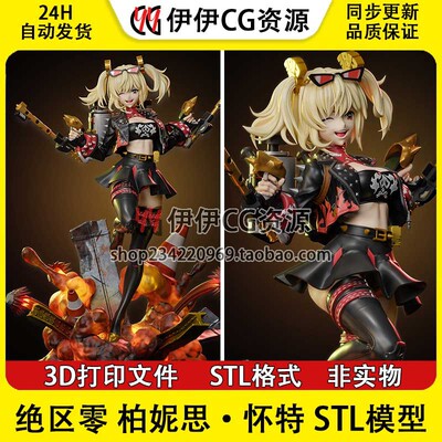 绝区零 柏妮思·怀特 Burnice White 3D打印模型STL数据文件