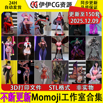 【持续更新】Momoji 工作室集合 3D打印文件STL高精手办模型NSFW