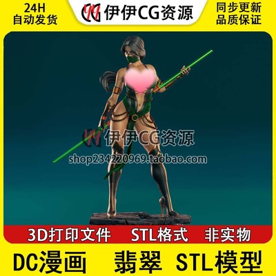 DC漫画  翡翠+NSFW（多体版）手办打印模型stl文件