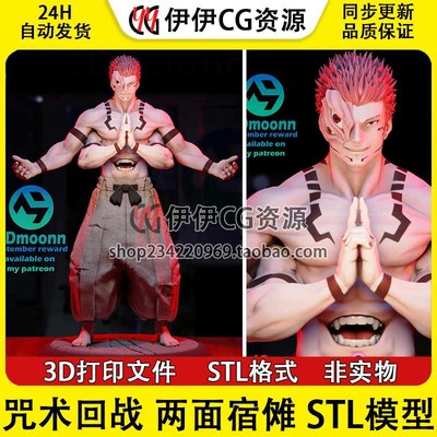 3Dmoonn两面宿傩 Ryomen Sukuna 咒术回战 3d打印文件图纸STL模型