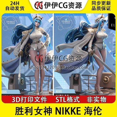海伦Helm胜利女神妮姬NIKKE赞美号NSFW(多体版)3D打印模型STL文件