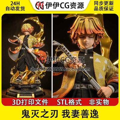 我妻善逸Zenitsu《鬼灭之刃》雷之呼吸3d打印模型图纸stl文件素材