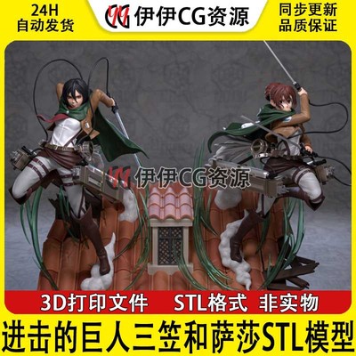 进击的巨人 三笠和萨莎 2人 +NSFW（多体版）手办打印模型stl文件