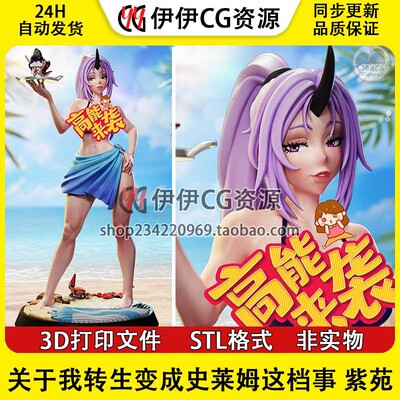 关于我转生变成史莱姆这档事 紫苑NSFW多体版手办打印模型stl文件