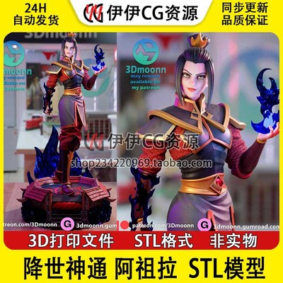 3Dmoonn阿祖拉Azula降世神通最后的气宗 打印模型图纸stl文件素材