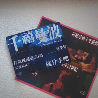 侯孝贤《千禧曼波》冰箱贴