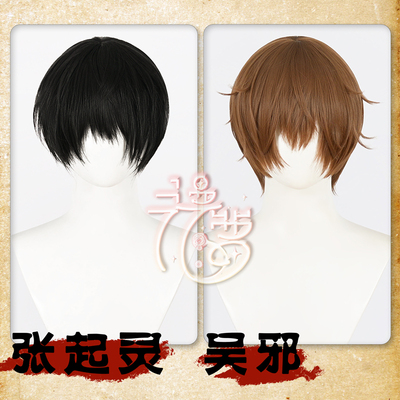 漫萝 盗墓笔记 张起灵cos假发 吴邪cos假发 仿真头皮顶 送发网