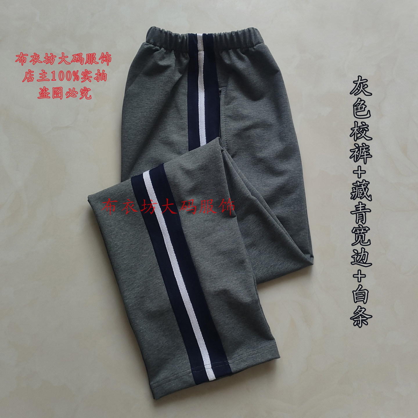 秋冬高中小学生校服裤子灰色藏青宽边加1厘米白条运动长裤加绒