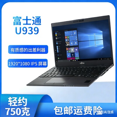 富士通U939，i5-8代处理器13寸高分屏幕商务办公学生办公轻薄便携