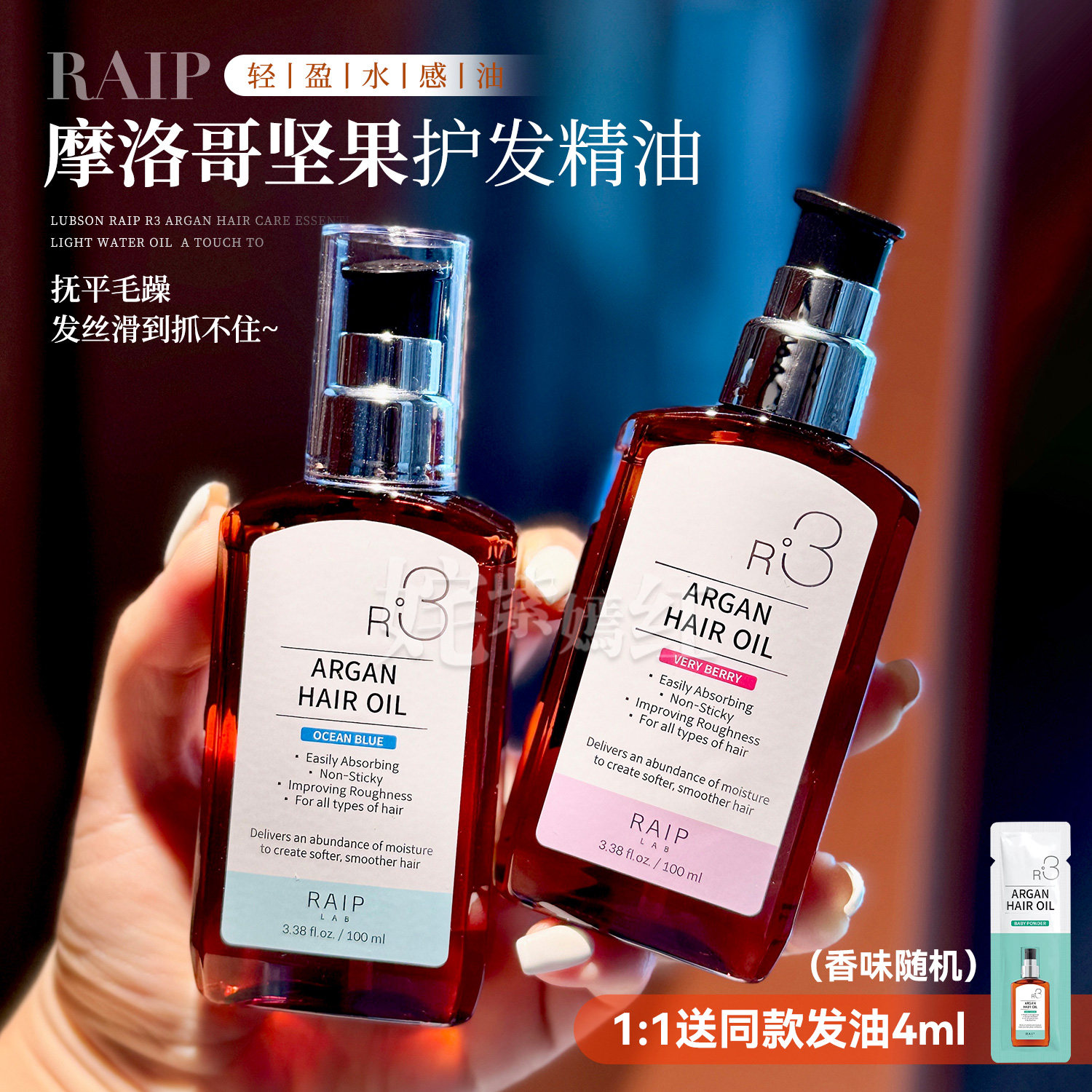 韩国爆款raip护发精油R3摩洛哥坚果油女持久留香损修护露博森精油