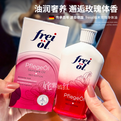 油润奢养 玫瑰体香~德国freiol福来香氛身体油保湿身体乳玫瑰油