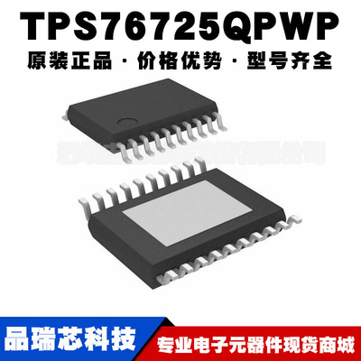 TPS76725QPWP 丝印PT76725 HTSSOP20 LDO低压降稳压器提供BOM配单