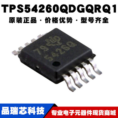 TPS54260QDGQRQ1丝印5426Q封装MSOP10汽车级电源管理稳压器驱动IC