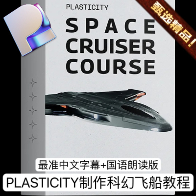 Plasticity入门教程3D建模全流程制作硬表面飞船载具+项目源文件