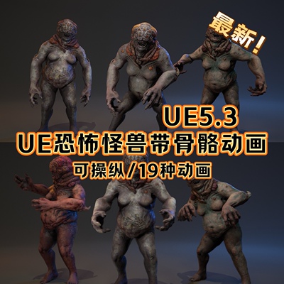 UE5虚幻5.3 恐怖异形怪物角色模型带动画骨骼 Mutant Monster 8