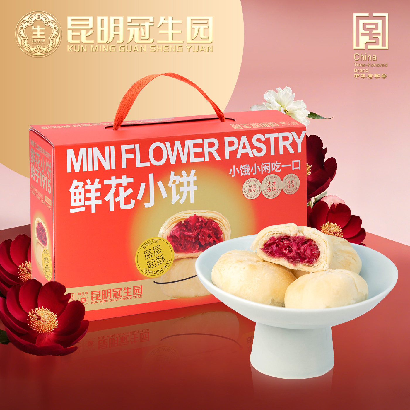 昆明冠生园梅花牌玫瑰鲜花饼礼盒云南老字号特产零食小吃传统糕点