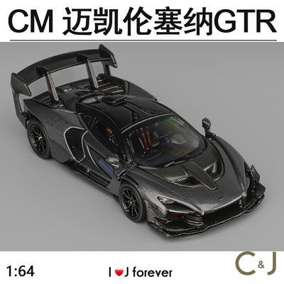 CM 1:64 迈凯伦塞纳GTR 金属深灰合金车模跑车静态汽车模型
