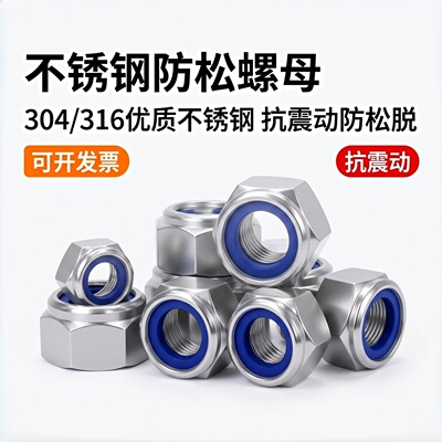 304316不锈钢尼龙锁紧螺母DIN985