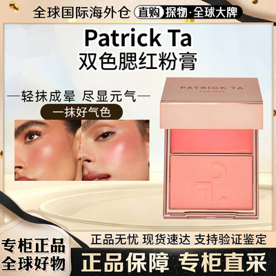 PatrickTa双色腮红膏干湿两用