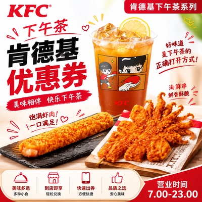 肯德基肯悦下午茶酥脆虾滑串超酥大鱿鱼串甜辣卤拌手撕鸡架三柠茶