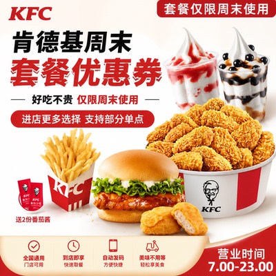 肯德基周末疯狂拼大薯条鸡块香骨鸡鸡米花鸡肉卷鸡排堡可乐优惠券