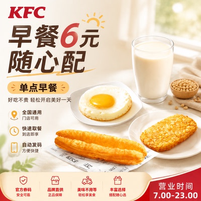 肯德基kfc早餐粥随心配单点太阳蛋香脆薯饼大油条提货券优惠券