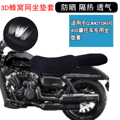 适用于QJMOTOR闪400摩托车坐垫套座垫套