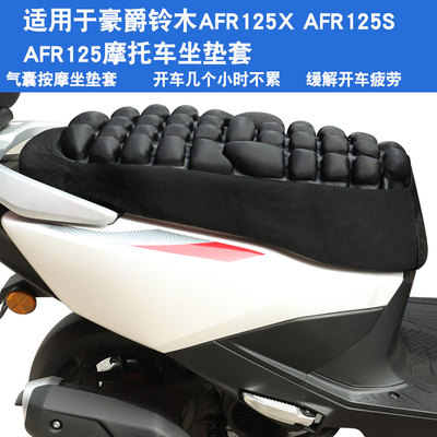 适用于豪爵铃木 AFR125X AFR125S 摩托车坐垫套防晒防水座垫套