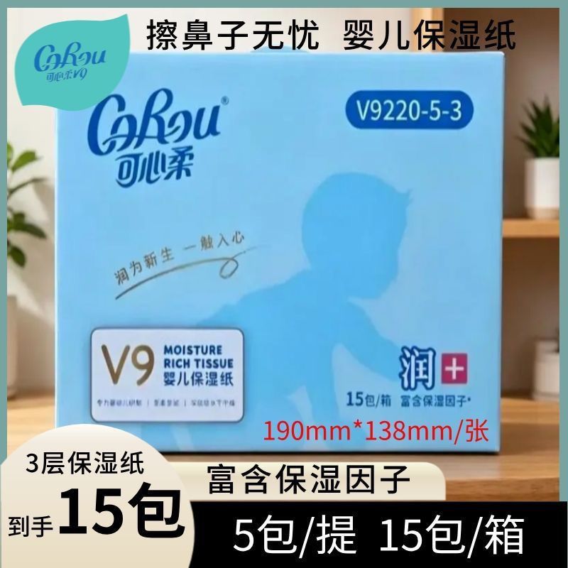 可心柔V9婴儿保湿纸云柔巾乳霜纸巾妇幼专用抽纸超柔润旗舰款