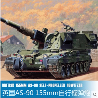 小号手 1/35 英国AS-90 155mm自行榴弹炮 00324