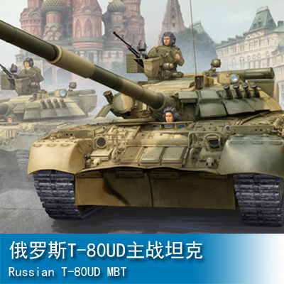 小号手 1/35 俄罗斯T-80UD主战坦克 09527