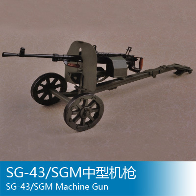 小号手 1/6 SG-43/SGM中型机枪 60602