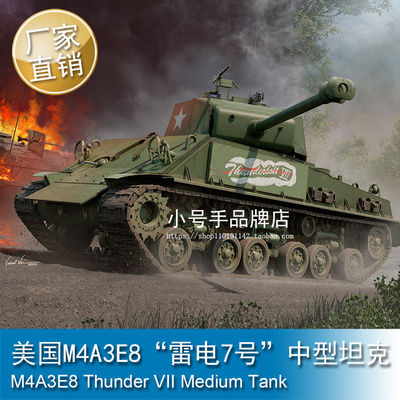 小号手1/16美国M4A3E8”雷电7