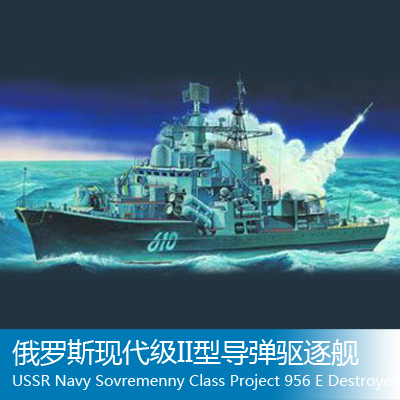 小号手 1/350 俄罗斯现代级II型导弹驱逐舰 04515