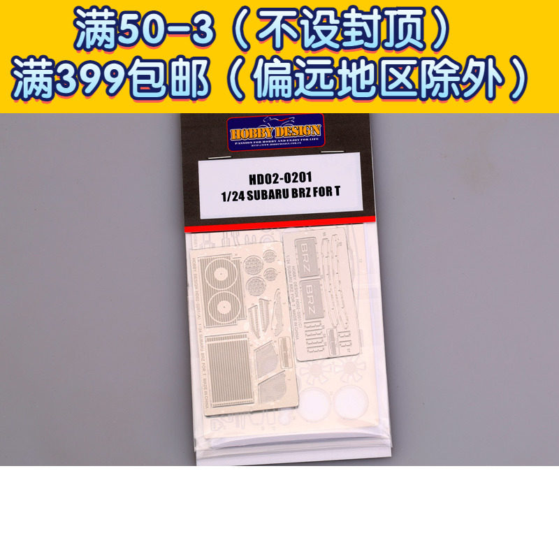 HobbyDesign蚀刻片-1/24 Subaru BRZ配田 HD02-0201_虎窝淘