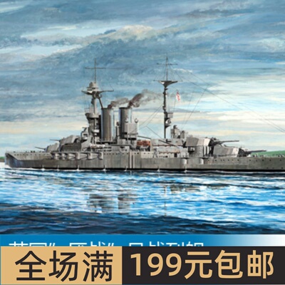 小号手1/700 英国”厌战”号战列舰世界同款模型1915年 05780