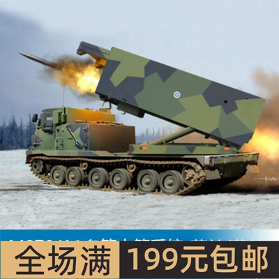 小号手 1/35 M270/A1多管火箭系统-芬兰/荷兰 01047
