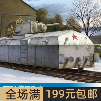 小号手 1/72 苏联装甲列车 82912