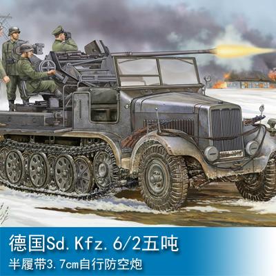 小号手 1/35 德国Sd.Kfz.6/2五吨半履带3.7cm自行防空炮 05532