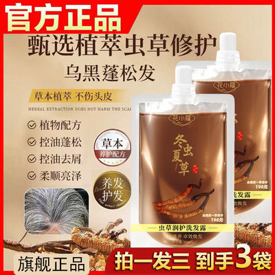 【拍一发】冬虫夏草洗发露