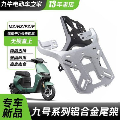 适用九号电动车铝合金尾架MZnzmix/F2Z/F90M/机械师MMAX110后货架