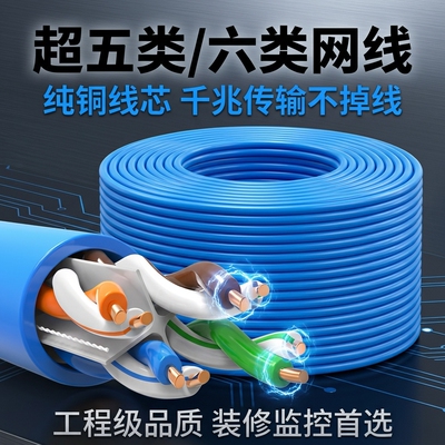 千兆纯铜线芯超六类网线家用室内工程级高速8芯双绞线PoE供电网线