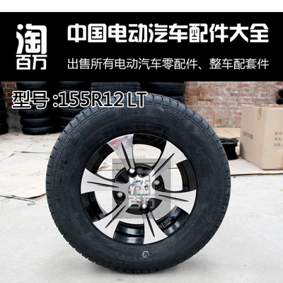 四轮老年代步电动汽车轮胎155R12LT铝合金真空电动轿车轮毂备胎C