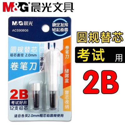 晨光2B考试圆规替换笔芯