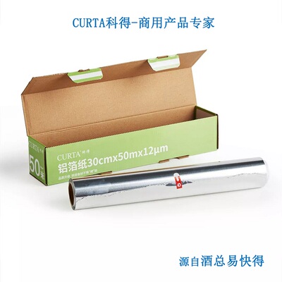 CURTA盒装铝箔商用锡纸烧烤纸