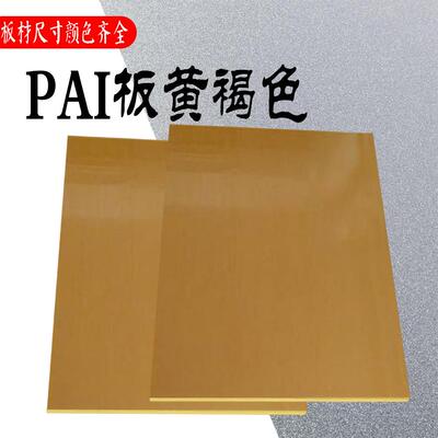 .金黄色4301PAI板 耐高温4203PAI棒 TORLON托龙板材聚酰胺酰亚胺