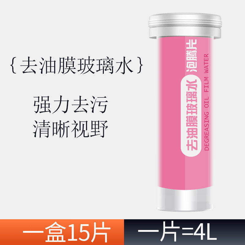 汽车浓缩玻璃水泡腾片固体去除油膜车用雨刷剂雨刮精冬季四季通用