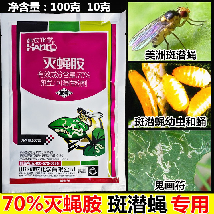 灭蝇胺美洲斑潜蝇专用药鬼画符地图虫高效农药杀虫剂蔬菜果树通用